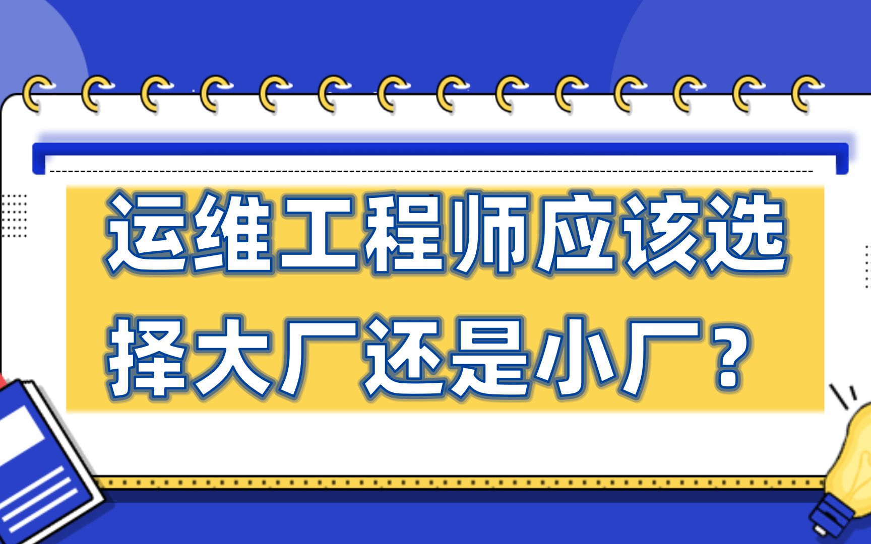 Linux运维100问-运维工程师应该选择大厂还是小厂