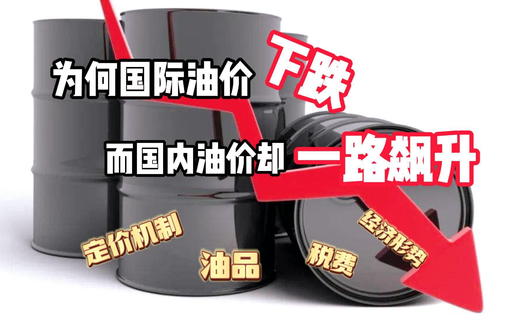 国际油价下跌,国内油价却一路飙升