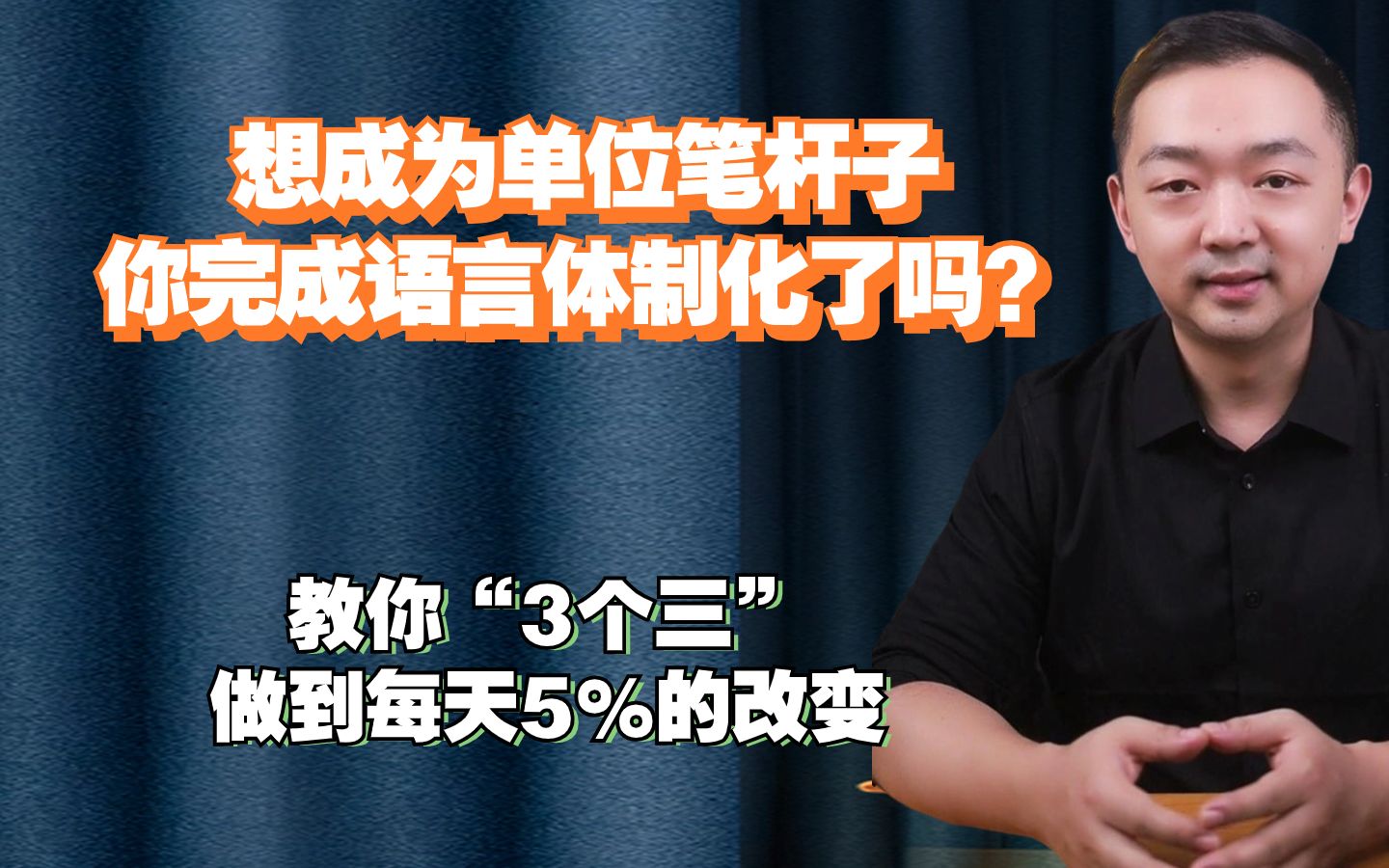 想成为单位笔杆子,你完成语言体制化了吗?