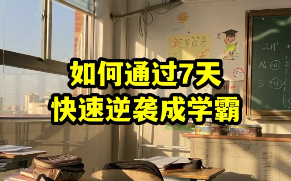 如何通过7天逆袭成学霸