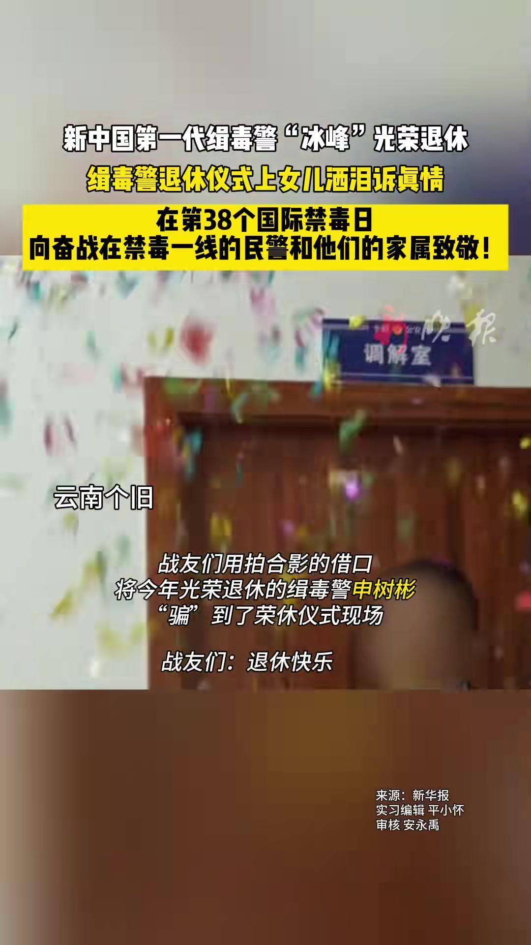 #新中国第一代缉毒警冰峰光荣退休#缉毒警退休仪式上女儿洒泪诉真情...