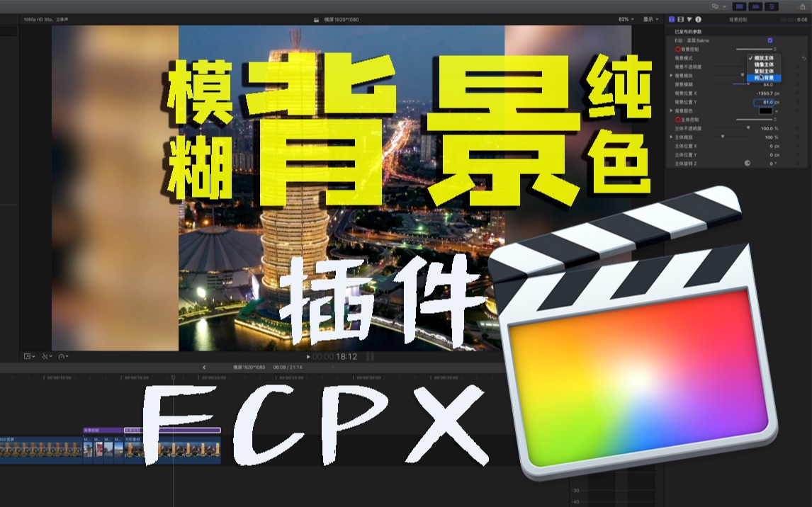 【FCPX背景控制插件】画布模糊 纯色背景 横竖屏转换模糊背景