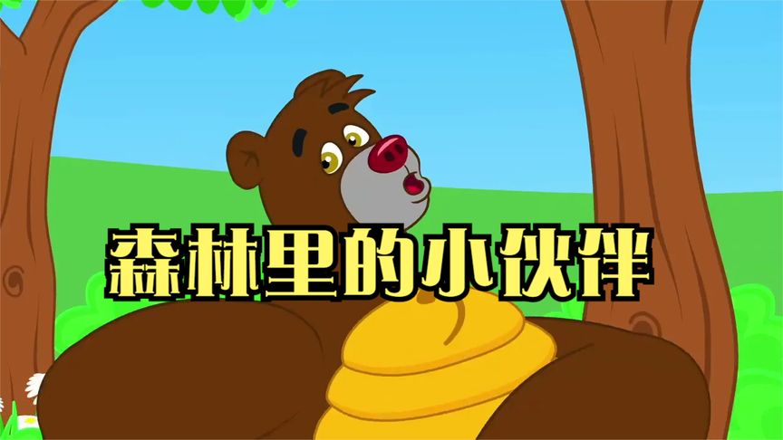 儿童睡前故事:森林里面的小动物们平常都会做什么呢,来看看吧!