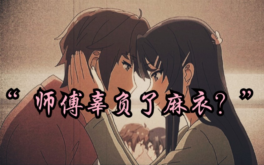 【误解向】“ 梓川咲太与樱岛麻衣的爱情故事 ”