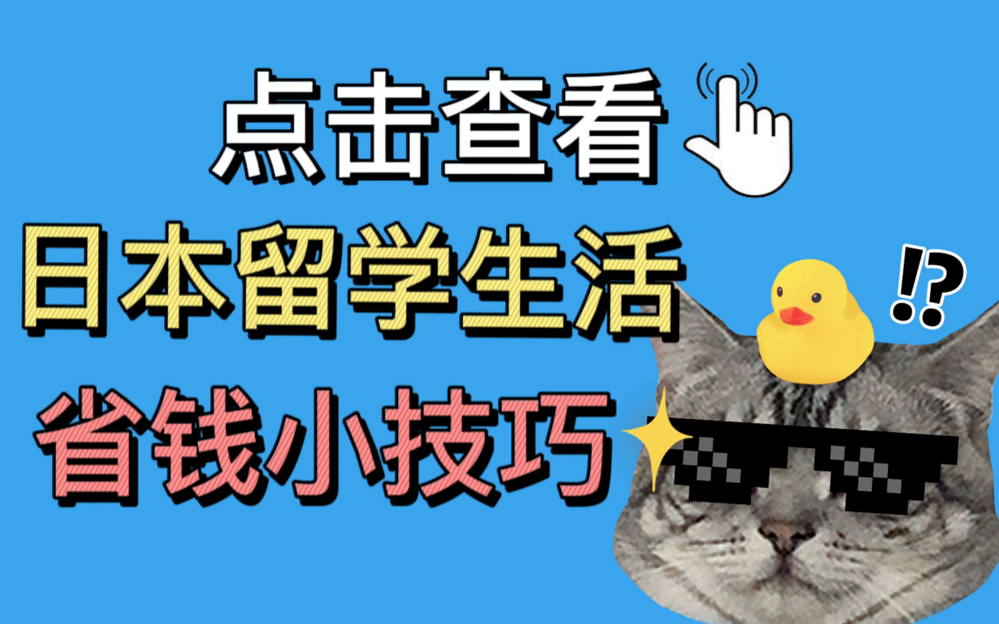 计划日本留学的小伙伴们集合!点击学习省钱~