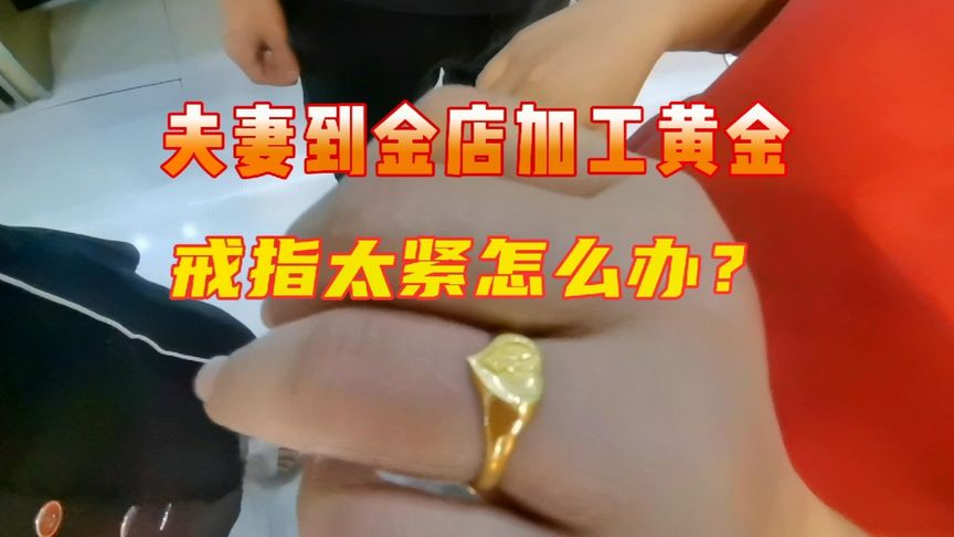 夫妻到金店加工黄金,戒指圈号大小怎么量?怎样知道戒指紧不紧?