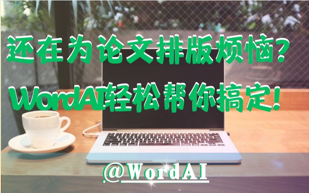 逆天功能!WordAI排版工具的魅力无法挡!