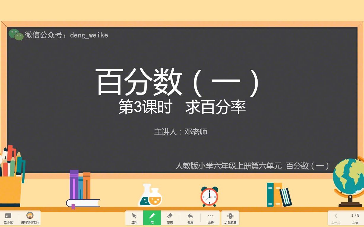 人教版六上第六单元——求百分率