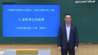 30.第五单元 面积 5.面积单位的换算
