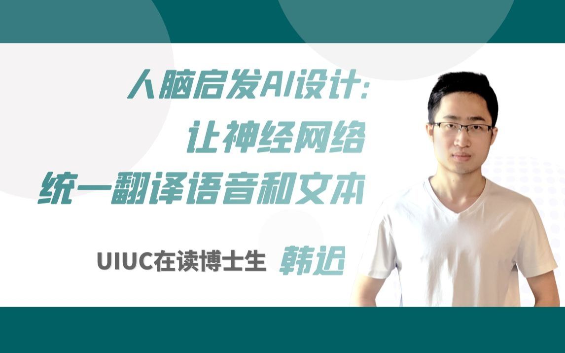 Talk | UIUC在读博士生韩迟: 人脑启发AI设计,让神经网络统一翻译语音...