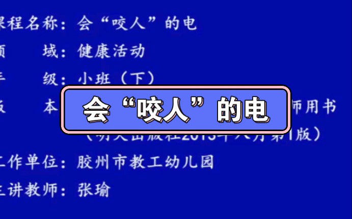 幼儿园公开课||小班健康《会“咬人”的电》课堂实录+PPT课件+教案+...