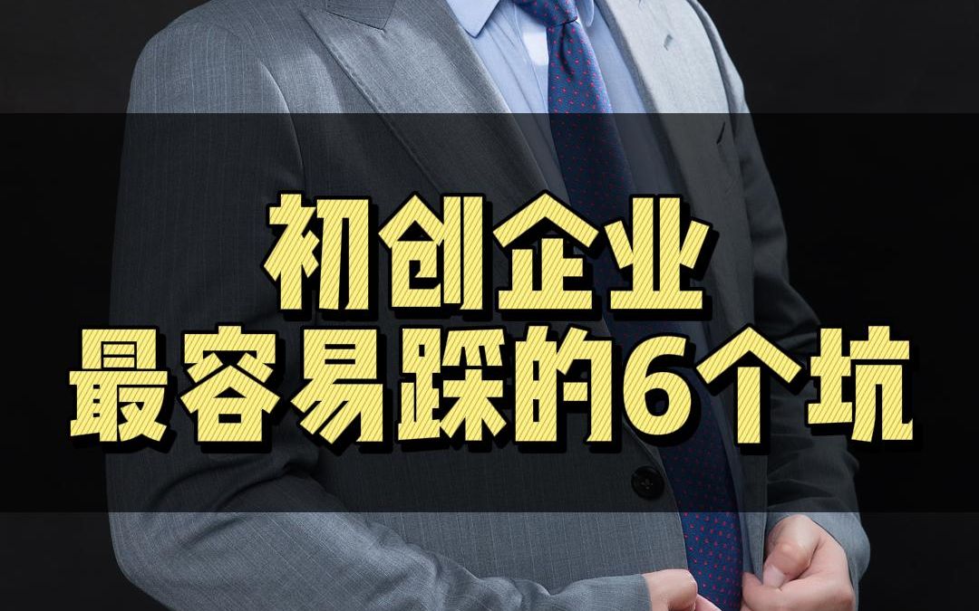 初创企业最容易踩的6个坑