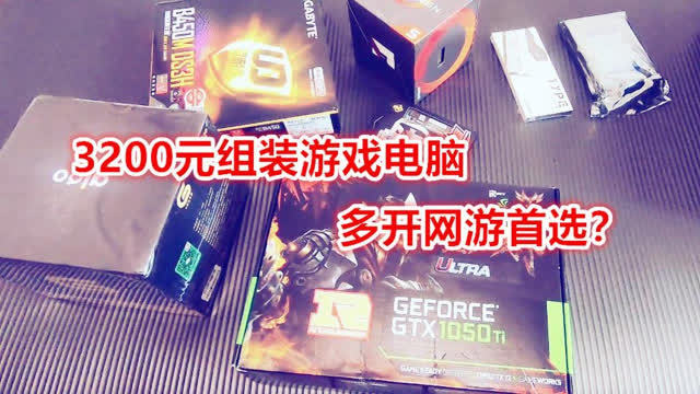 3200元组装游戏电脑,多开