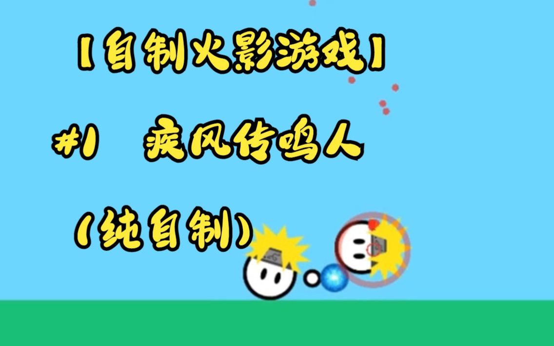 【自制火影游戏】#1 疾风传鸣人(纯自制)_游戏热门视频