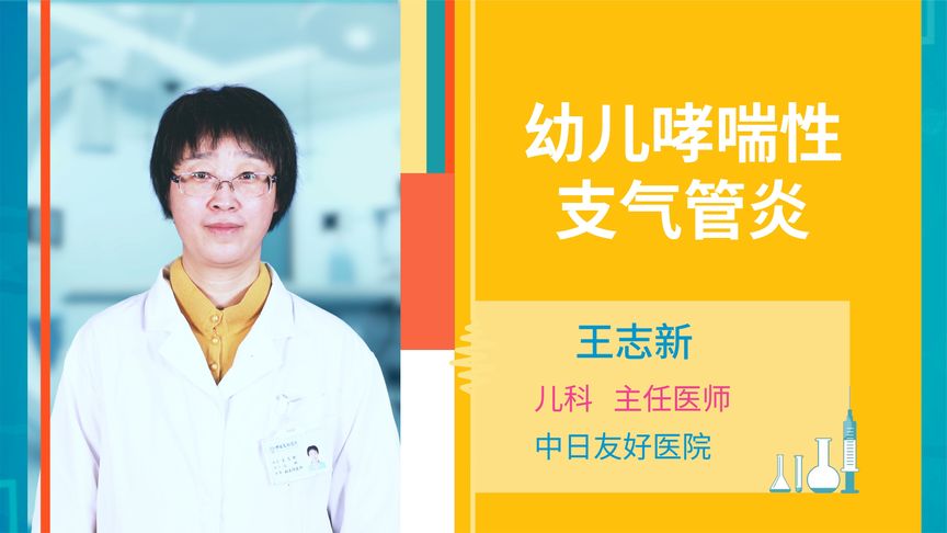 幼儿哮喘性支气管炎