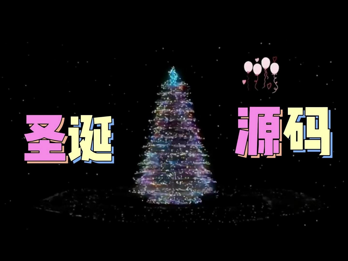 【附源码】这么好看的圣诞树,是Python画出来的你敢信?快去画给你...