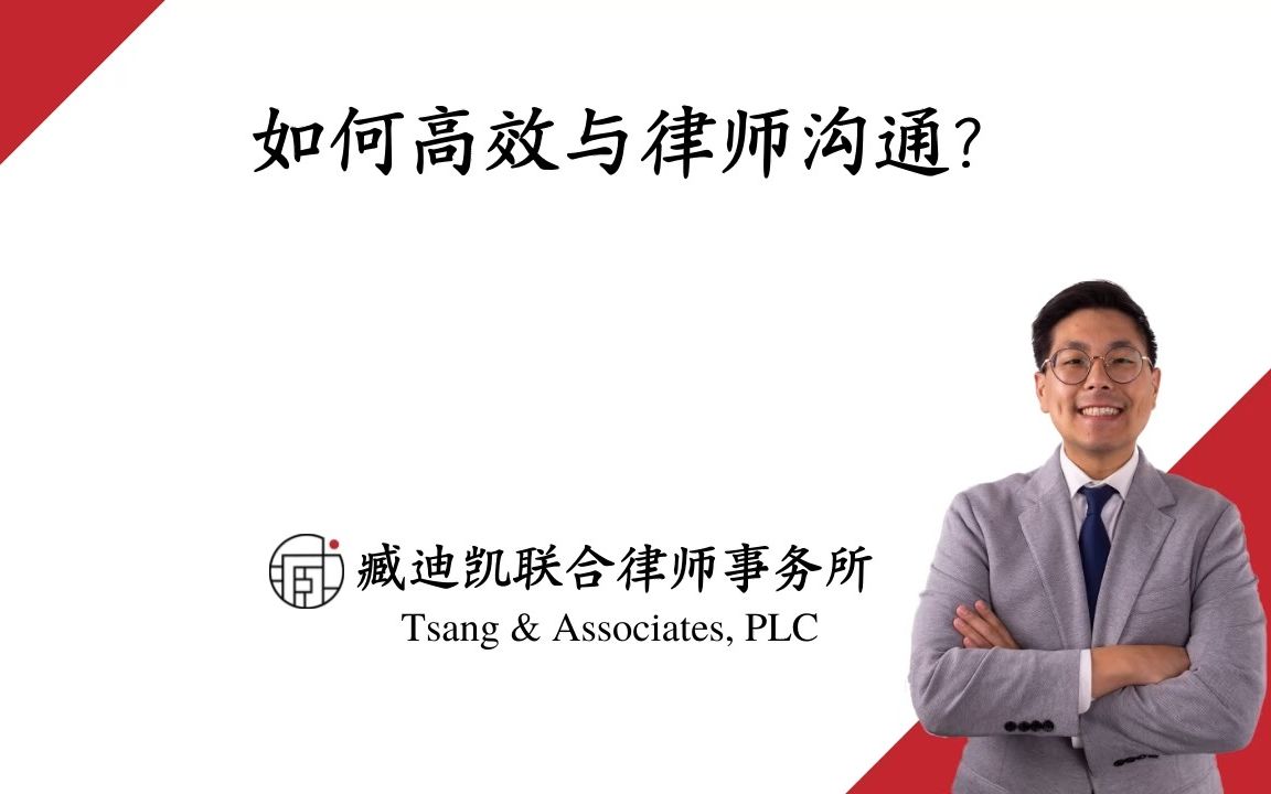 如何高效与律师沟通?