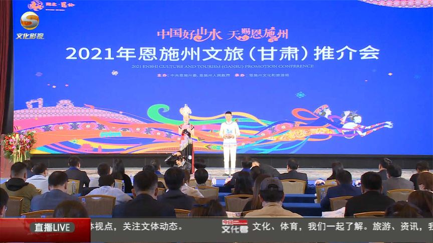 2021年恩施州文旅(甘肃)推介会在兰州举行