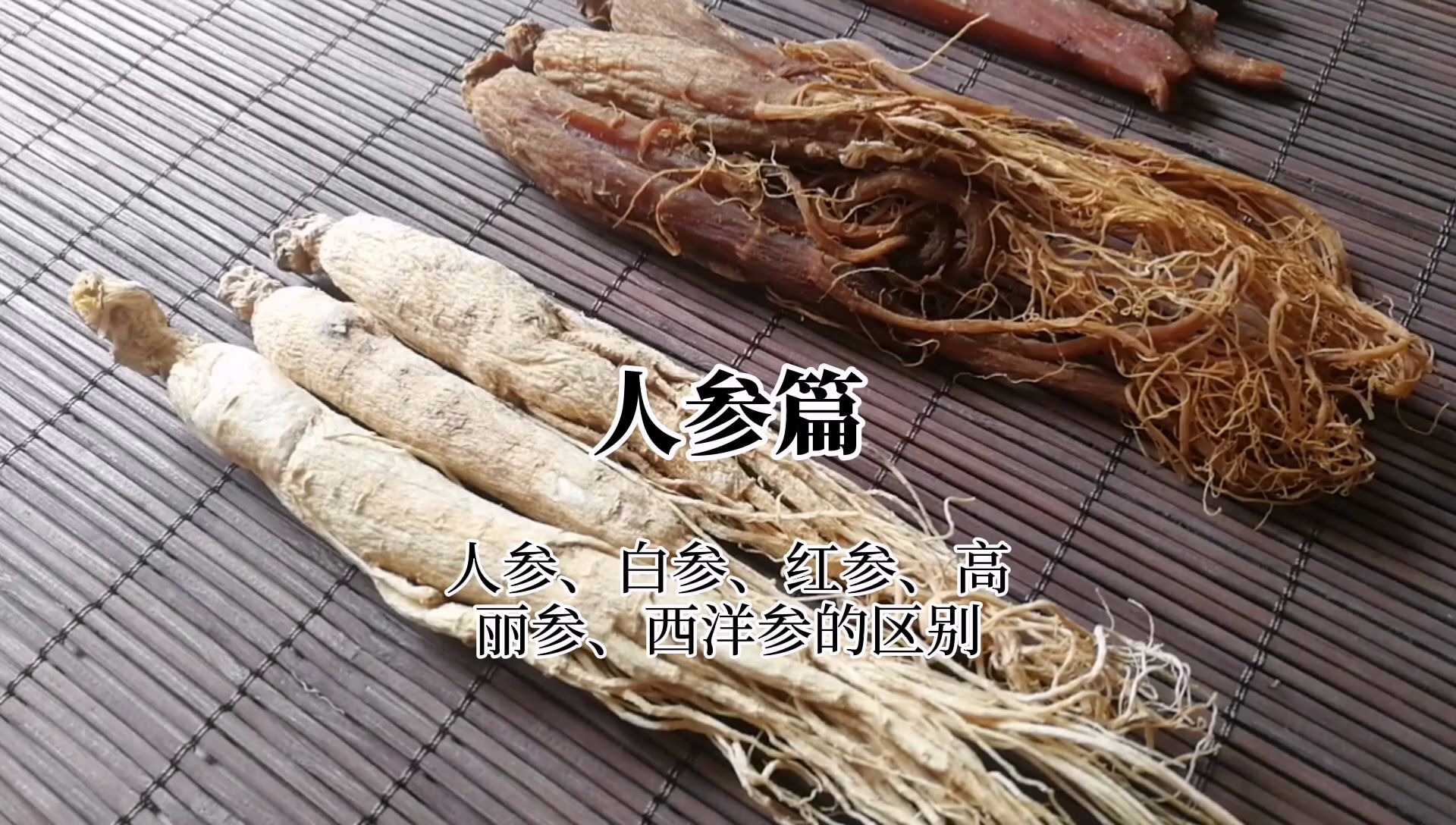 鲜参、生晒参、白参、人参、糖泡参、红参、高丽参、西洋参这些如何...