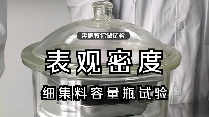 公路检测师试验,细集料表观密度试验,容量瓶法