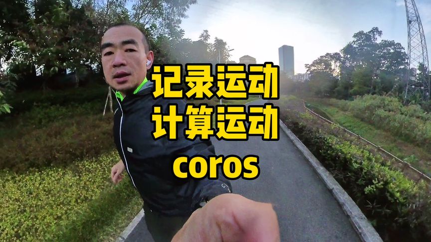 记录运动,计算运动,用好你的手表