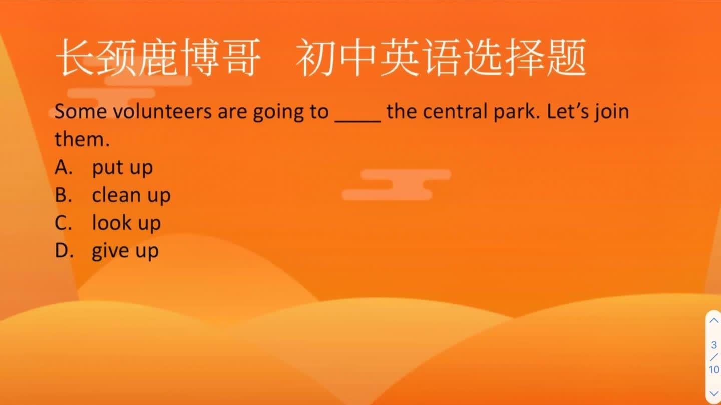 初中英语选择题,clean up与give up的差别是啥?基础知识一起学