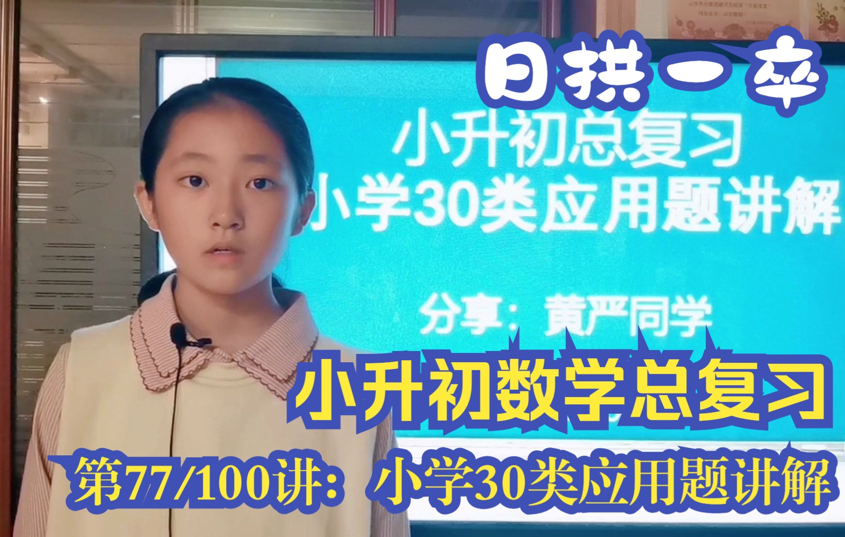 小升初数学总复习第77/100讲:小学30类应用题讲解
