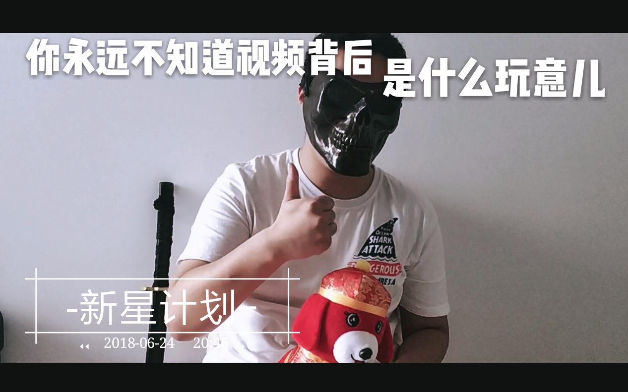 【新星计划】你永远不知道视频背后是什么玩意.jpg 这四个月感谢各位...