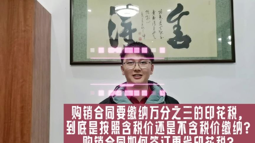 #税务小知识 #税务筹划 #税务 购销合同要缴纳万分之三的印花税