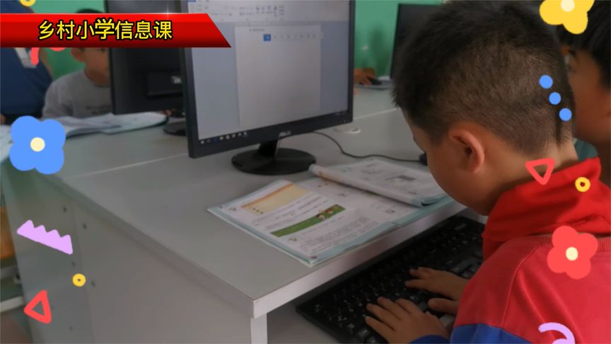 乡村小学信息技术课