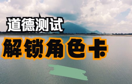 新的主题!定义道德来解锁异界角色卡!
