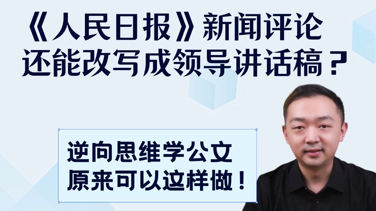 《人民日报》新闻评论还能改成领导讲话稿?逆向思维学公文原来可以...