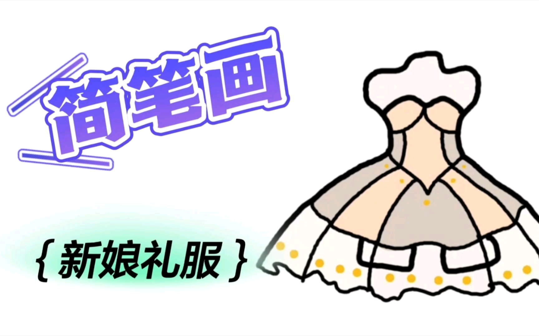 我爱简笔画,闪亮亮的新娘礼服