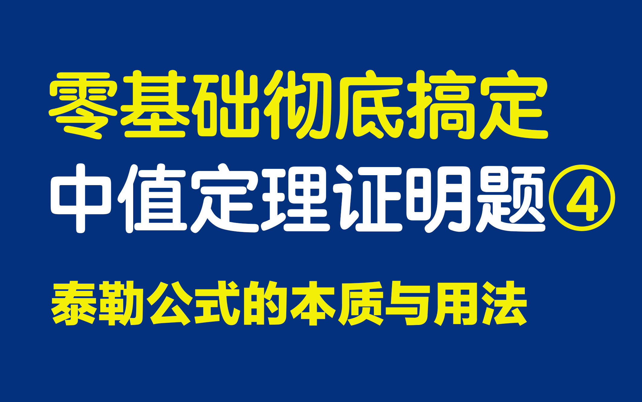 中值定理4|泰勒公式的本质与用法(含中值定理用法总结)