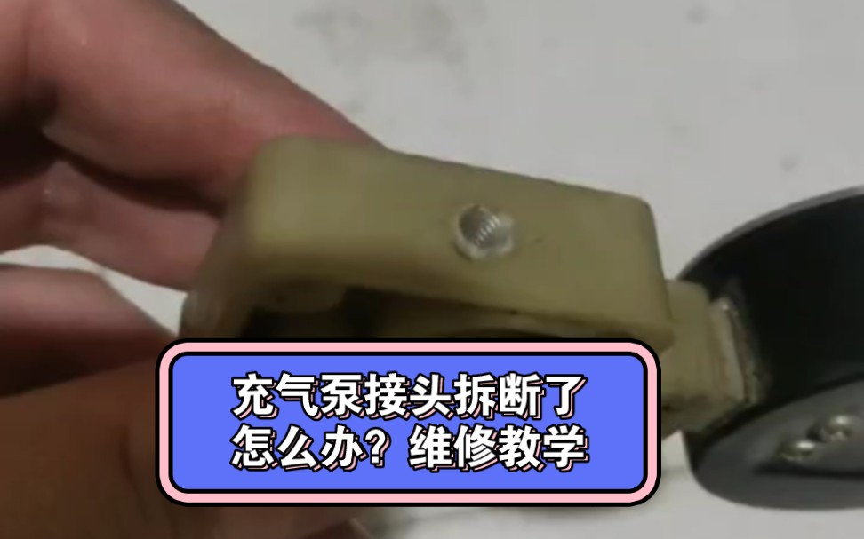 顾客充气泵接头拆断了,帮客户维修