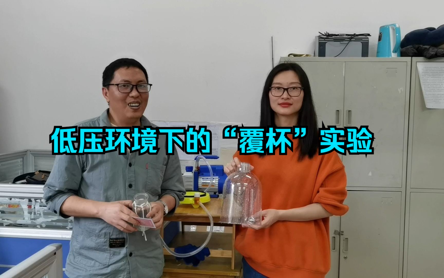 【新玩法】低压环境下的“覆杯”实验