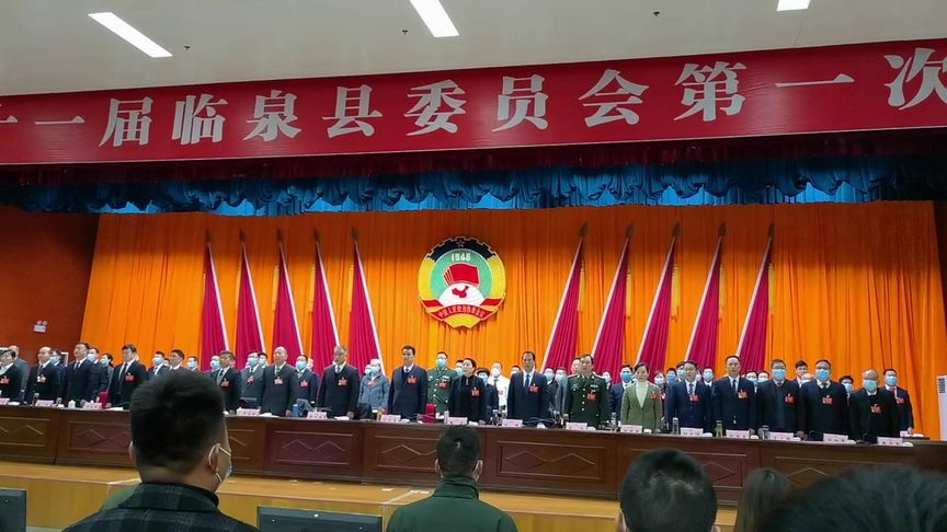 临泉县新一届政协第一次大会正式开始