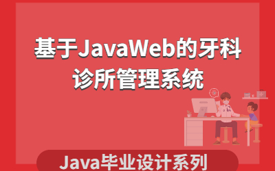 【计算机毕业设计】基于JavaWeb的牙科诊所管理系统