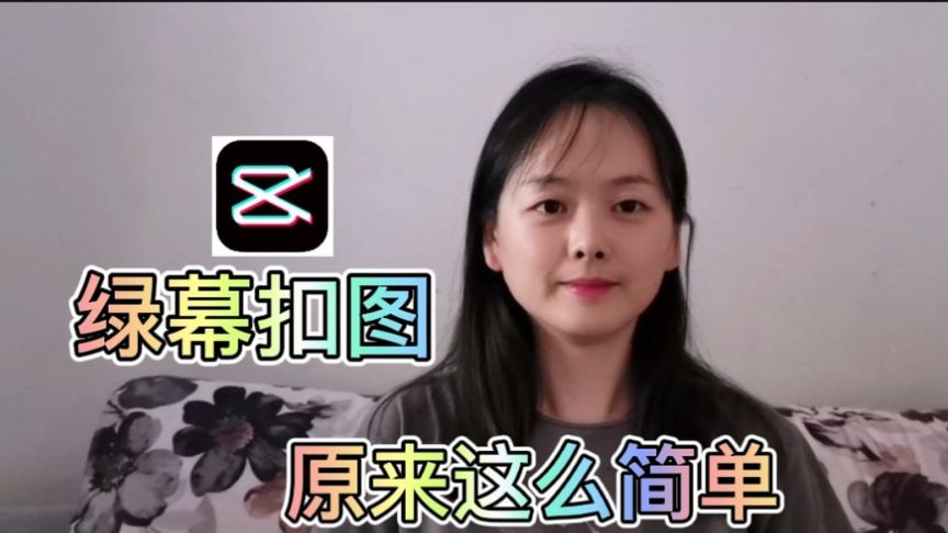 剪映软件,绿幕扣图,一学就会