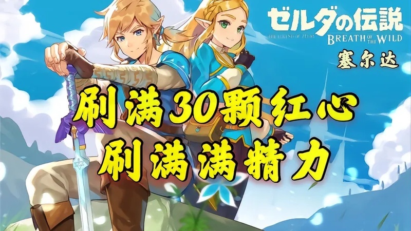 阿蕉塞尔达 塞尔达刷30颗红心刷满精力条