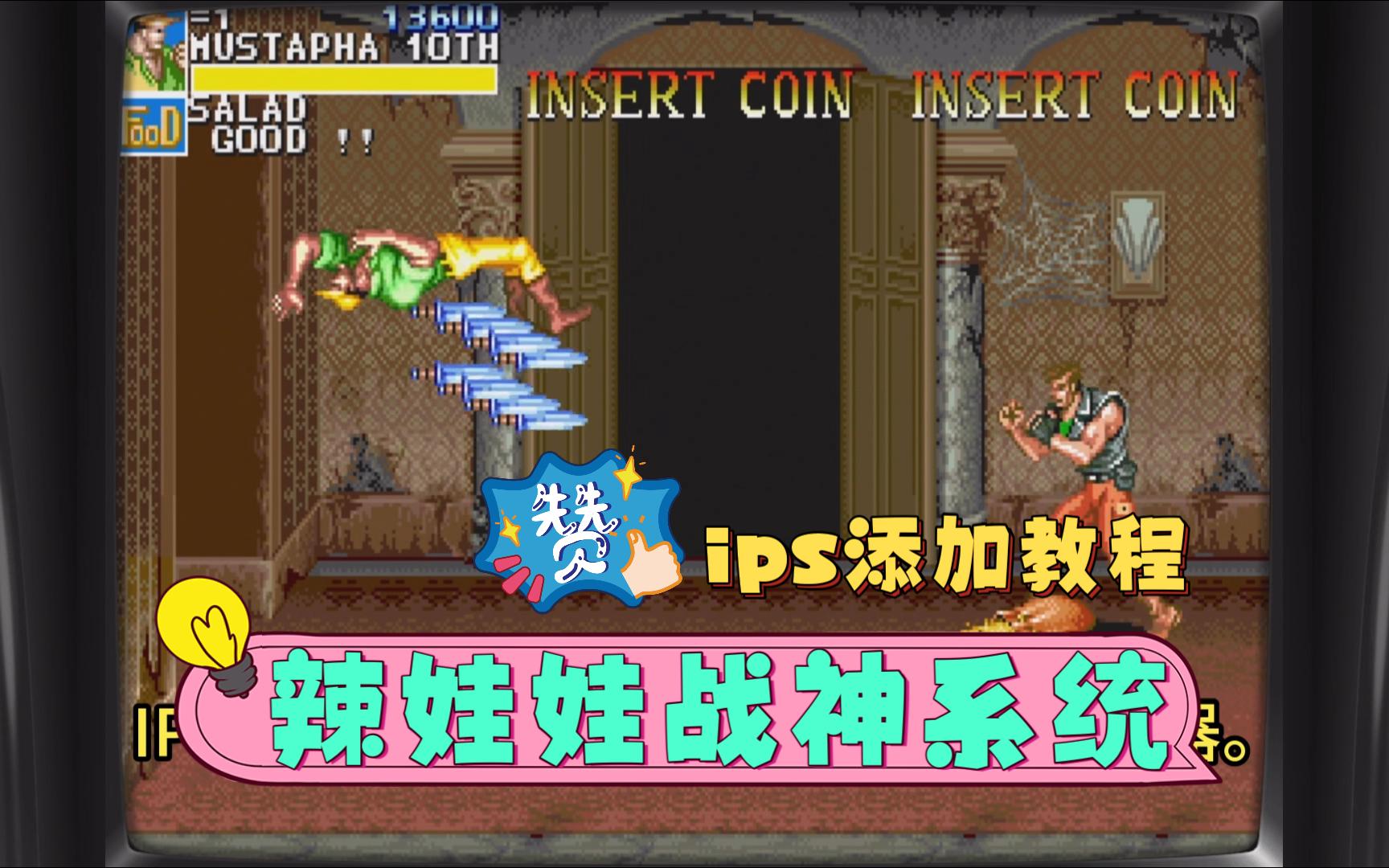 【辣娃娃游戏】Batocera巴托塞拉游戏系统 战神版 街机IPS改版添加...