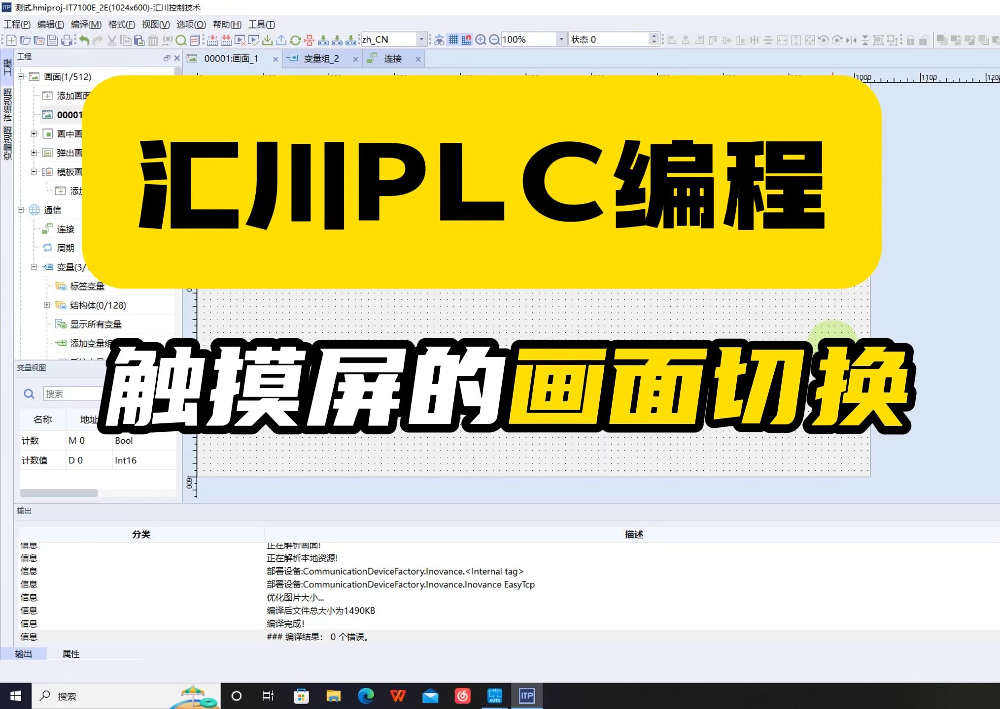 汇川PLC编程应用|画面切换