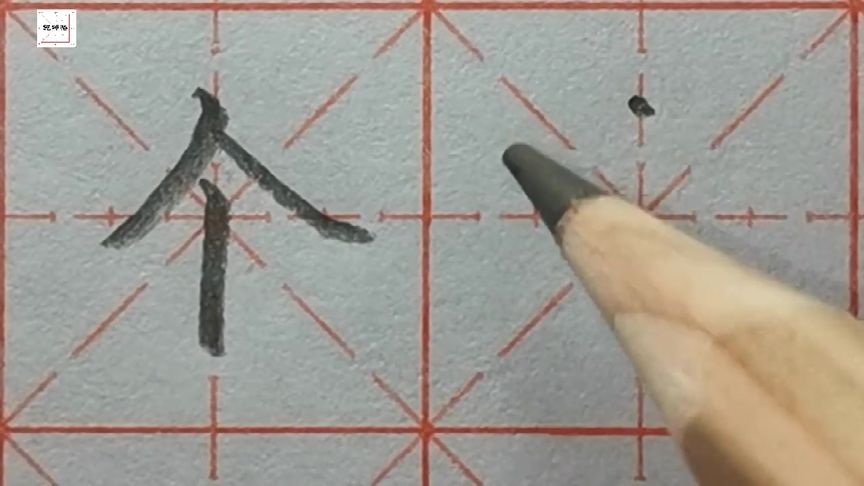 喇布乾坤格 小学一年级上册同步硬笔楷书:【个】字写法