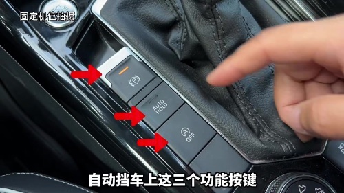 车的电子手刹自动驻车自动启停这三个功能按键该如何正确使用新手...
