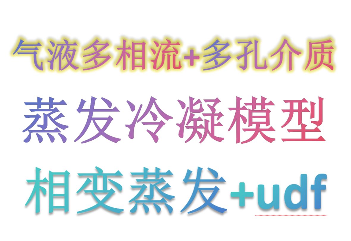 【案例592:FLUENT相变蒸发-多相流-多孔介质+UDF】