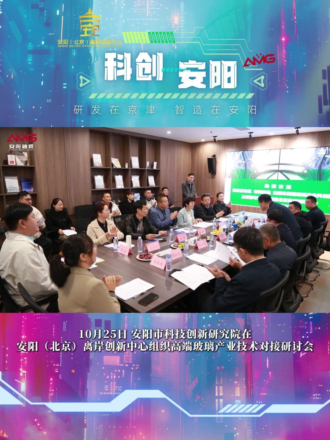 ...科创安阳安阳市高端玻璃产业科技创新技术对接研讨会在安阳(北京)...