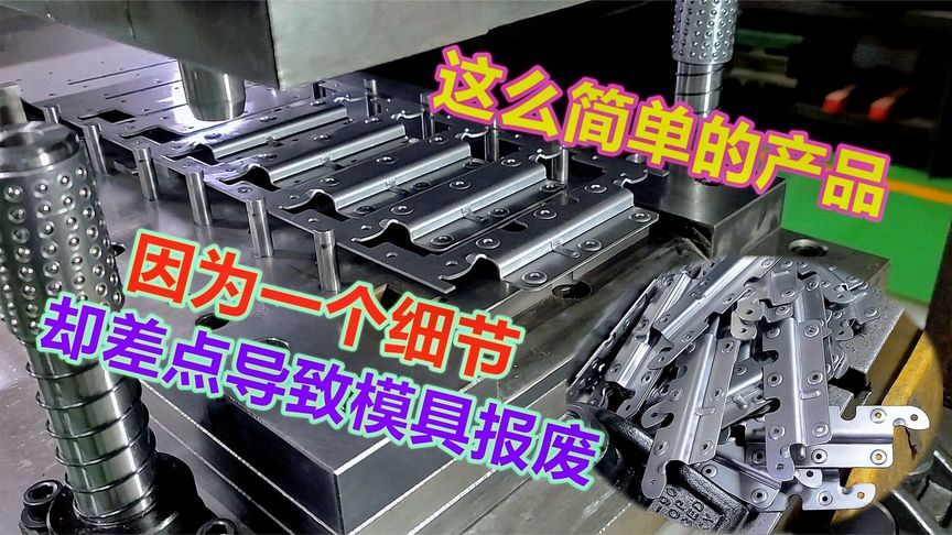 一套连续冲压模,因为一个小细节,差点导致模具整体报废