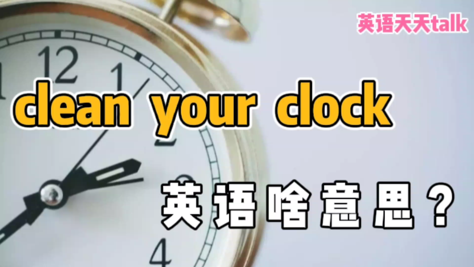 英语“clean your clock”,翻译挺有意思,很难想到!