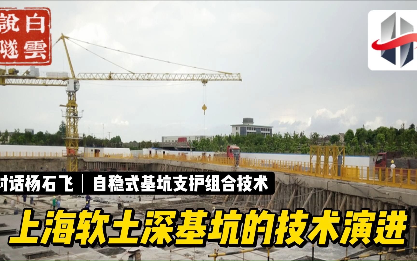 上海软土深基坑的技术演进:自稳式基坑支护组合技术【白云说隧】