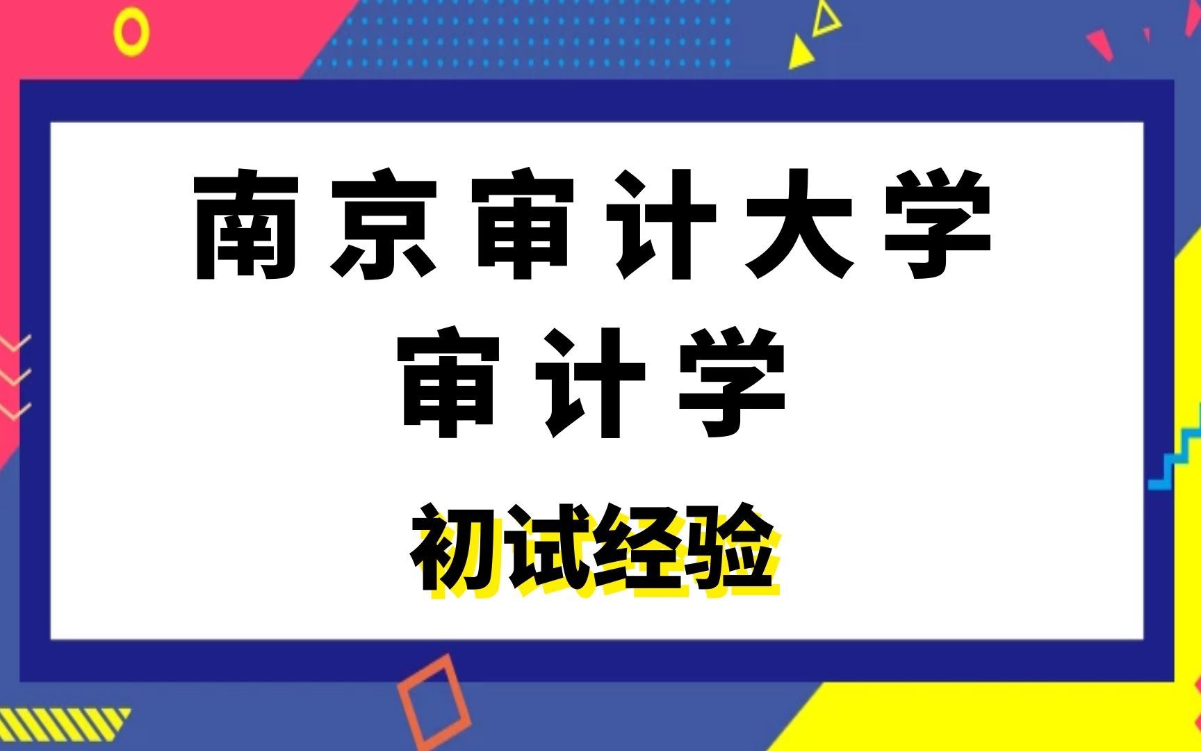 南京审计大学审计学考研初试经验811西方经济学